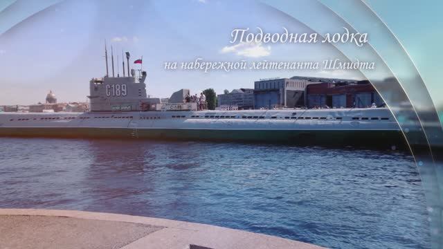 Набережная лейтенанта Шмидта в СПБ