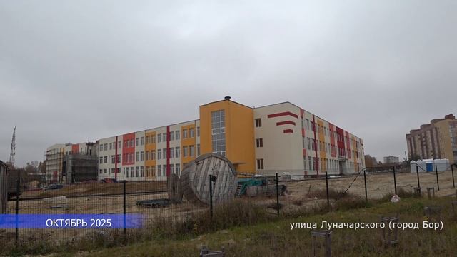 Строительство общеобразовательной школы на 1000 мест || Город Бор, ул. Луначарского || Октябрь 2025
