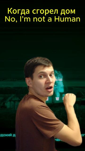 No, I’m not a Human дом соседа #игры #мем #steam