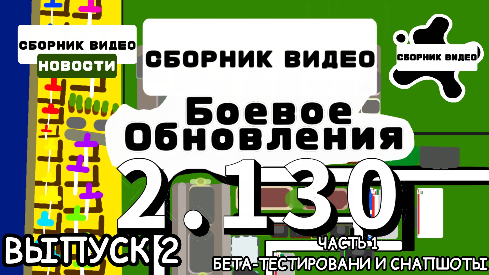 2 выпуск (СБОРНИК ВИДЕО НОВОСТИ)(шоу, 2025)обзор бетатестировани, обновления канала: часть 1!