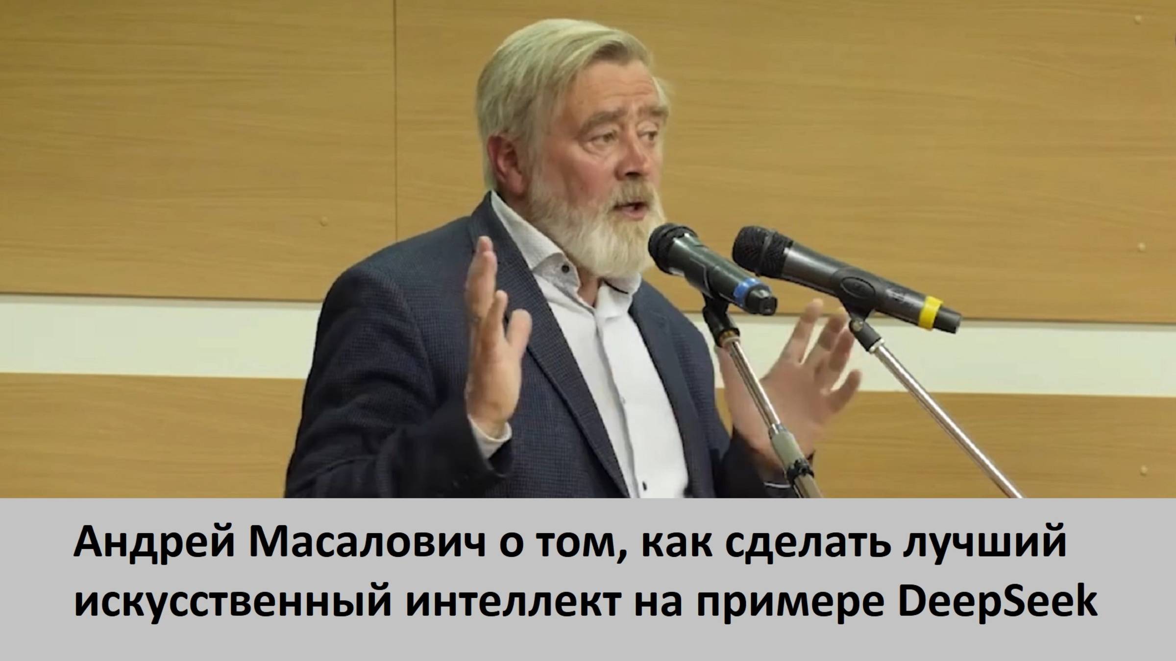 Андрей Масалович ("Кибердед") о том, как создать лучший ИИ малыми силами на примере DeepSeek