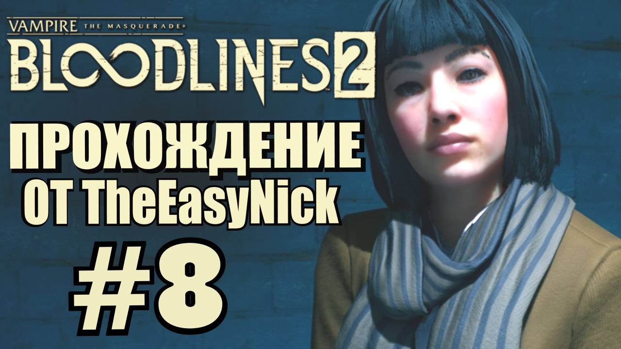 Vampire: The Masquerade: Bloodlines 2. Прохождение. #8. Девушка в опасности!