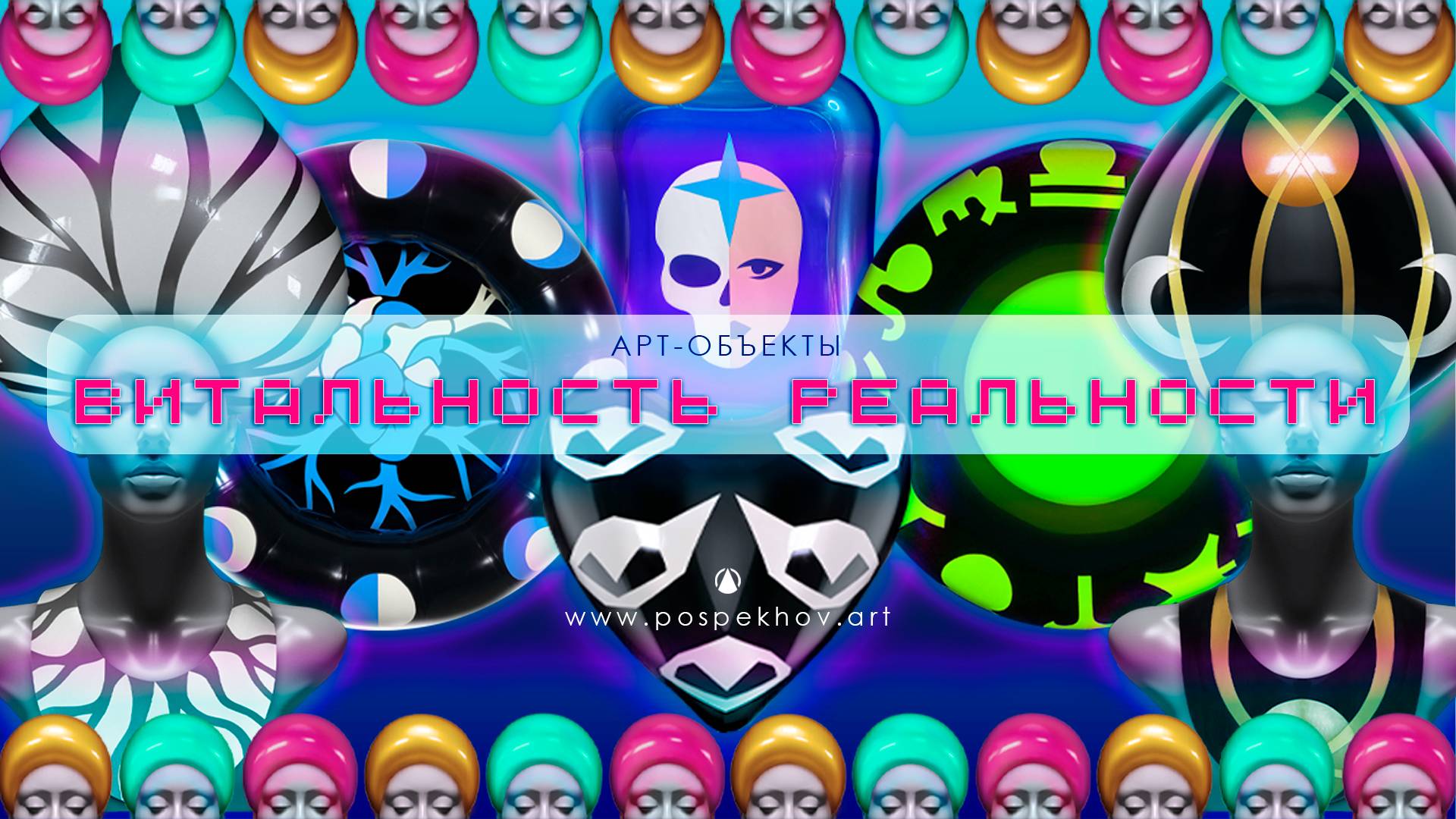 АРТ—ОБЪЕКТЫ «РЕАЛЬНОСТЬ ВИТАЛЬНОСТИ» | МЯГКИЕ СКУЛЬПТУРЫ ИЗ НАТУРАЛЬНОГО ЛАТЕКСА