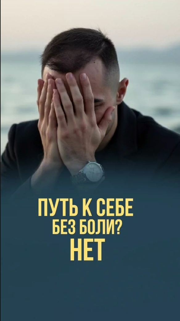БЕЗ СТРАДАНИЙ к себе? НЕВОЗМОЖНО. Вот почему.