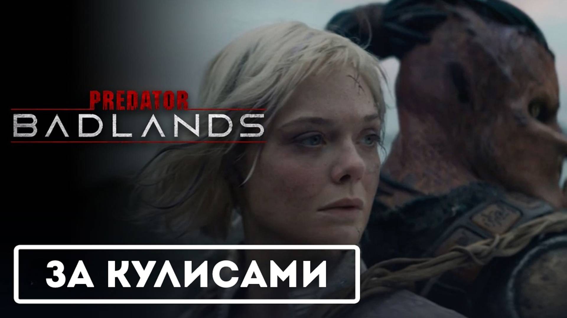 Хищник: Пустоши - За Кадром - Убей или будь убитым (2025) (Русская Озвучка)