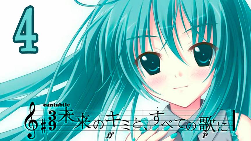 С песней по жизни (Мику-мод) #4