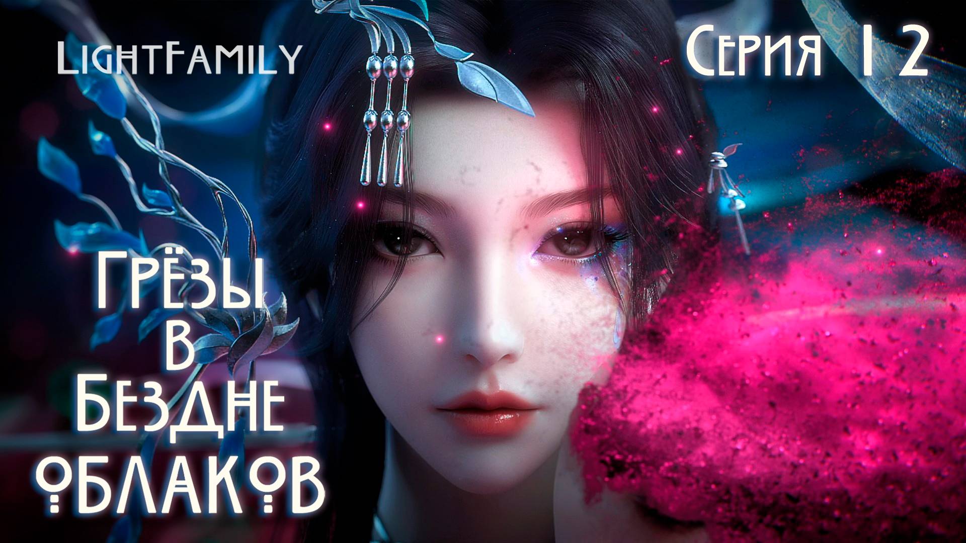 Грёзы в бездне облаков / Veiled Dreams 12 серия. [ LightFamily | Дубляж | 4k ]
