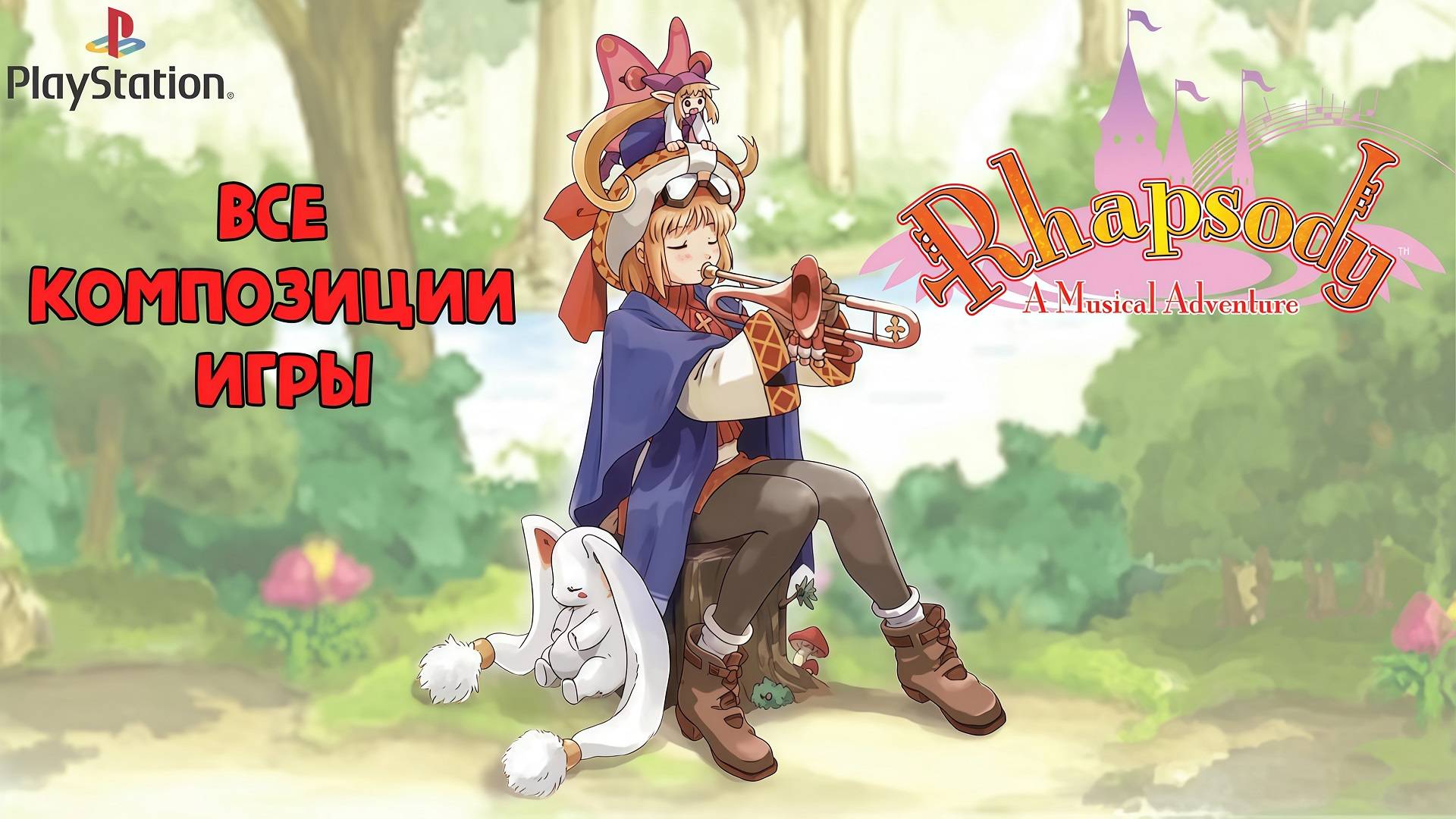 Rhapsody A Musical Adventure, Все композиции из игры, PlayStation 1, Full HD