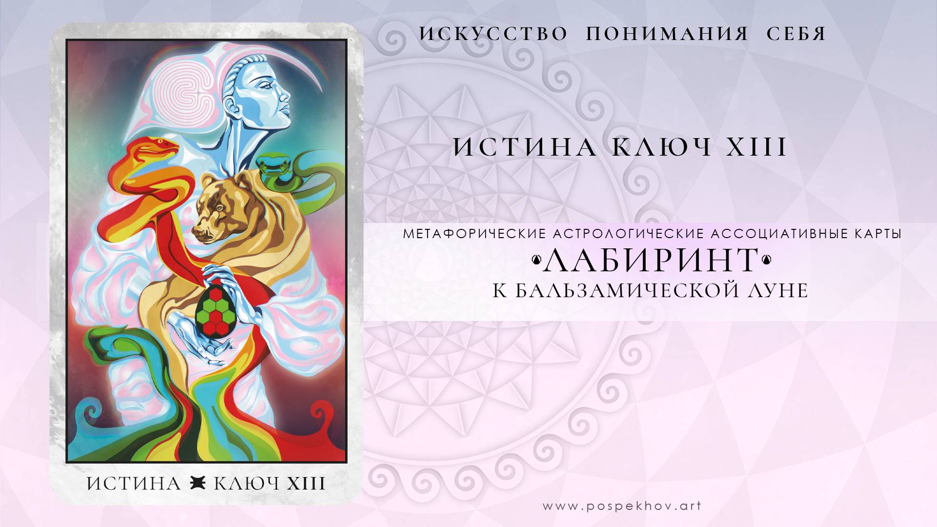 «ЛАБИРИНТ К БАЛЬЗАМИЧЕСКОЙ ЛУНЕ» | Карта ИСТИНА КЛЮЧ XIII