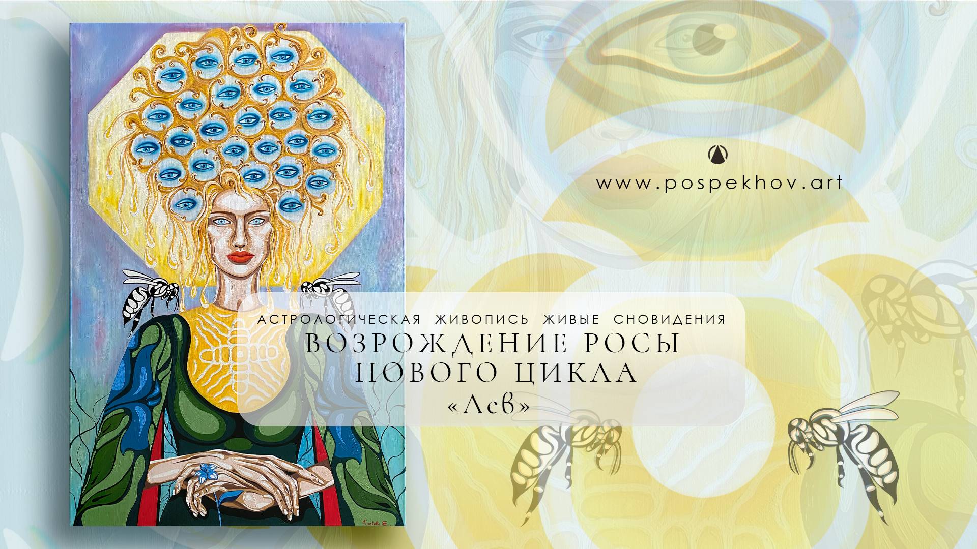 ВОЗРОЖДЕНИЕ РОСЫ НОВОГО ЦИКЛА — ЛЕВ | серия Астрологической живописи «ЖИВЫЕ СНОВИДЕНИЯ»