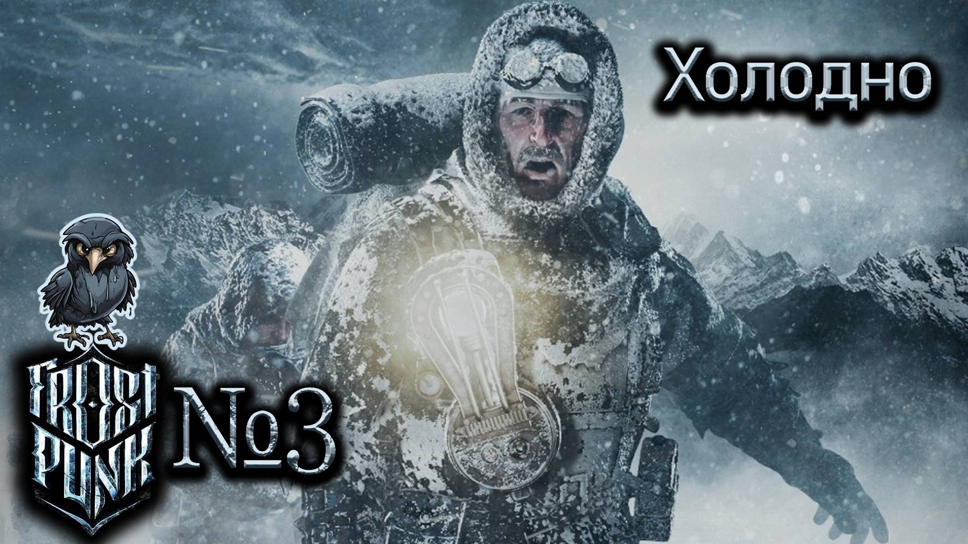 Стало слишком холодно №3 ► Frostpunk