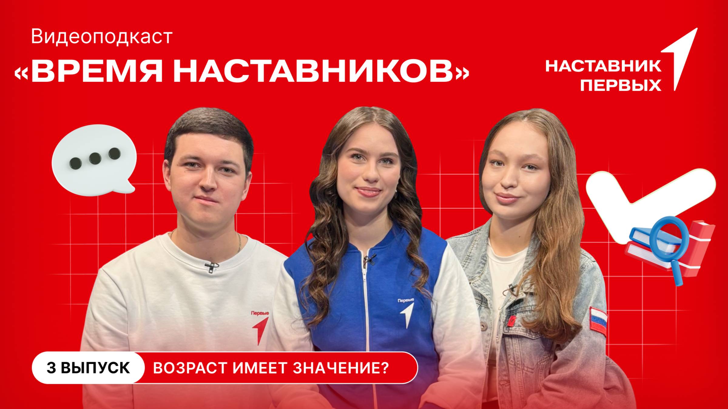 Возраст имеет значение? | Время наставников