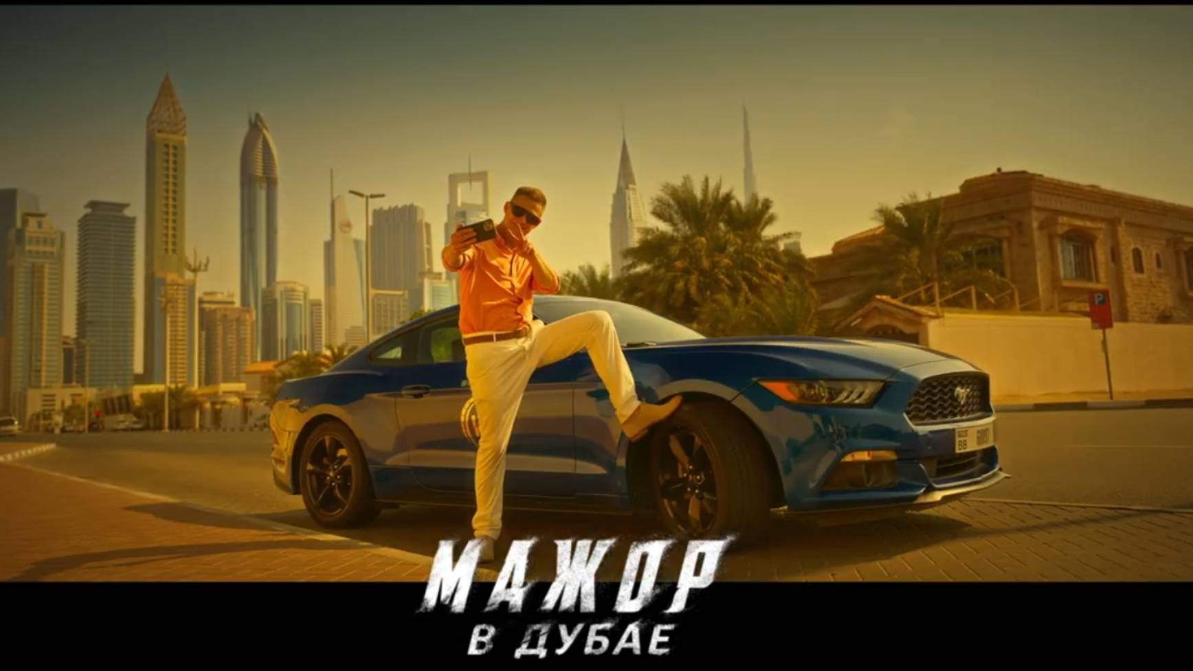 Мажор в Дубае - Трейлер