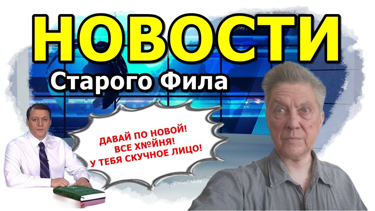 НОВОСТИ СО СТАРЫМ ФИЛОМ