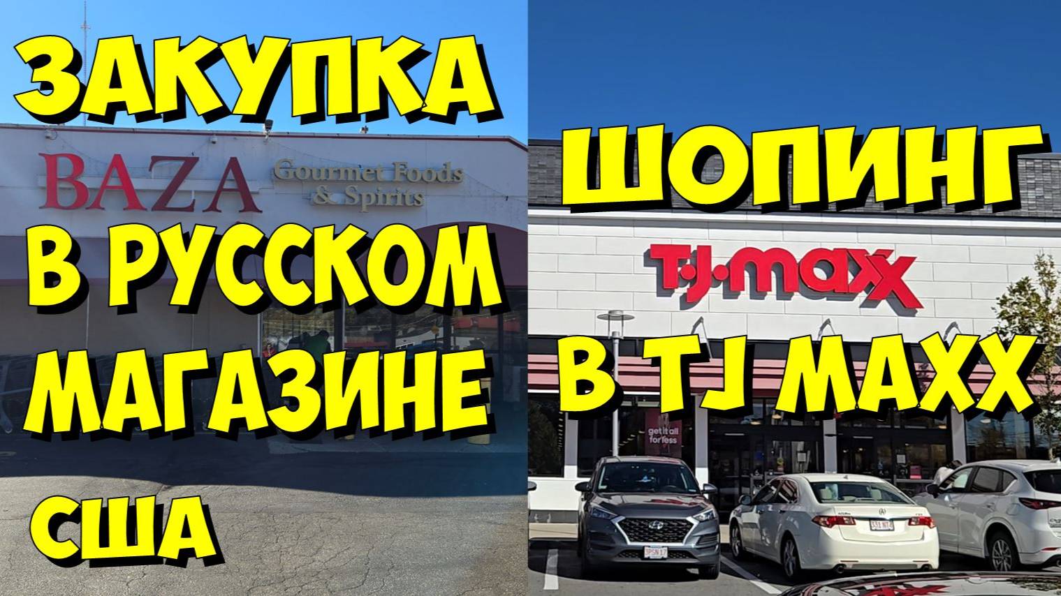 США. Закупка в русском магазине и шопинг в TJ Maxx