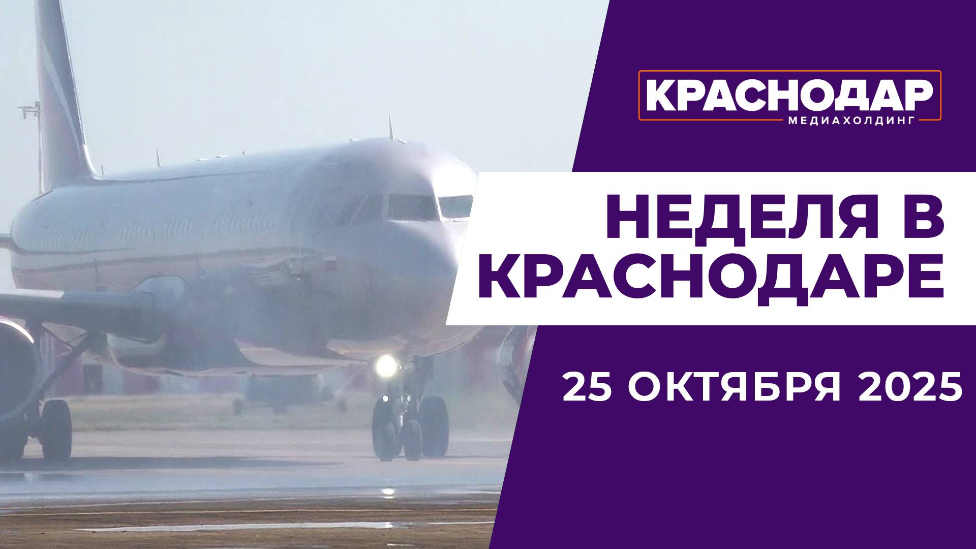 Неделя в Краснодаре 25.10.25: Тепло в каждый дом, месяц полётов аэропорта, Здоровье на колёсах.