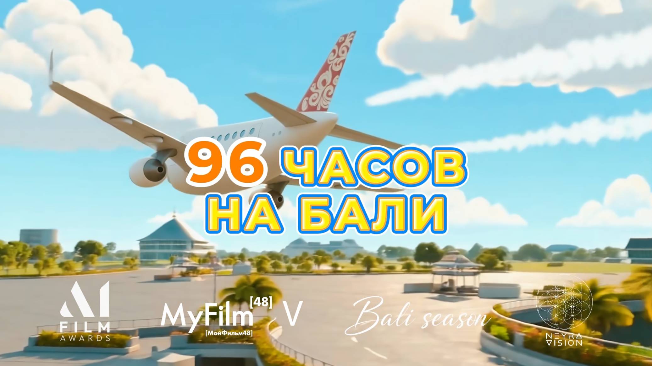 96 часов на Бали