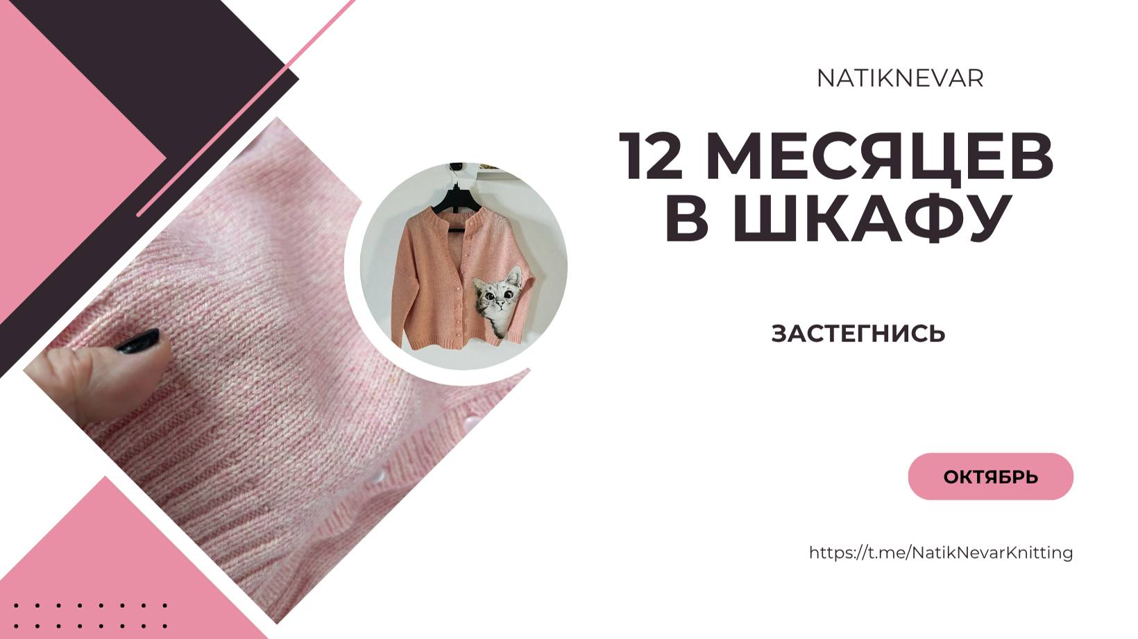 6/2025СОВМЕСТНЫЙ ПРОЕКТ 12 МЕСЯЦЕВ В ШКАФУ. ОКТЯБРЬ. ЗАСТЕГНИСЬ .