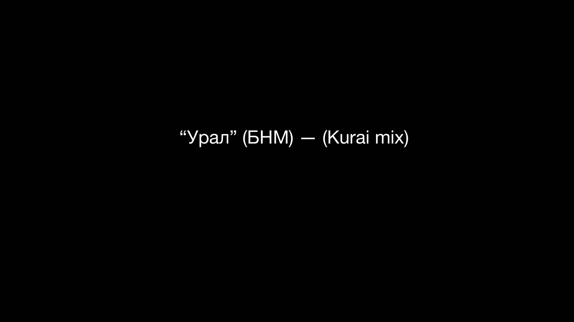 "Урал" (БНМ) — (Kurai mix)