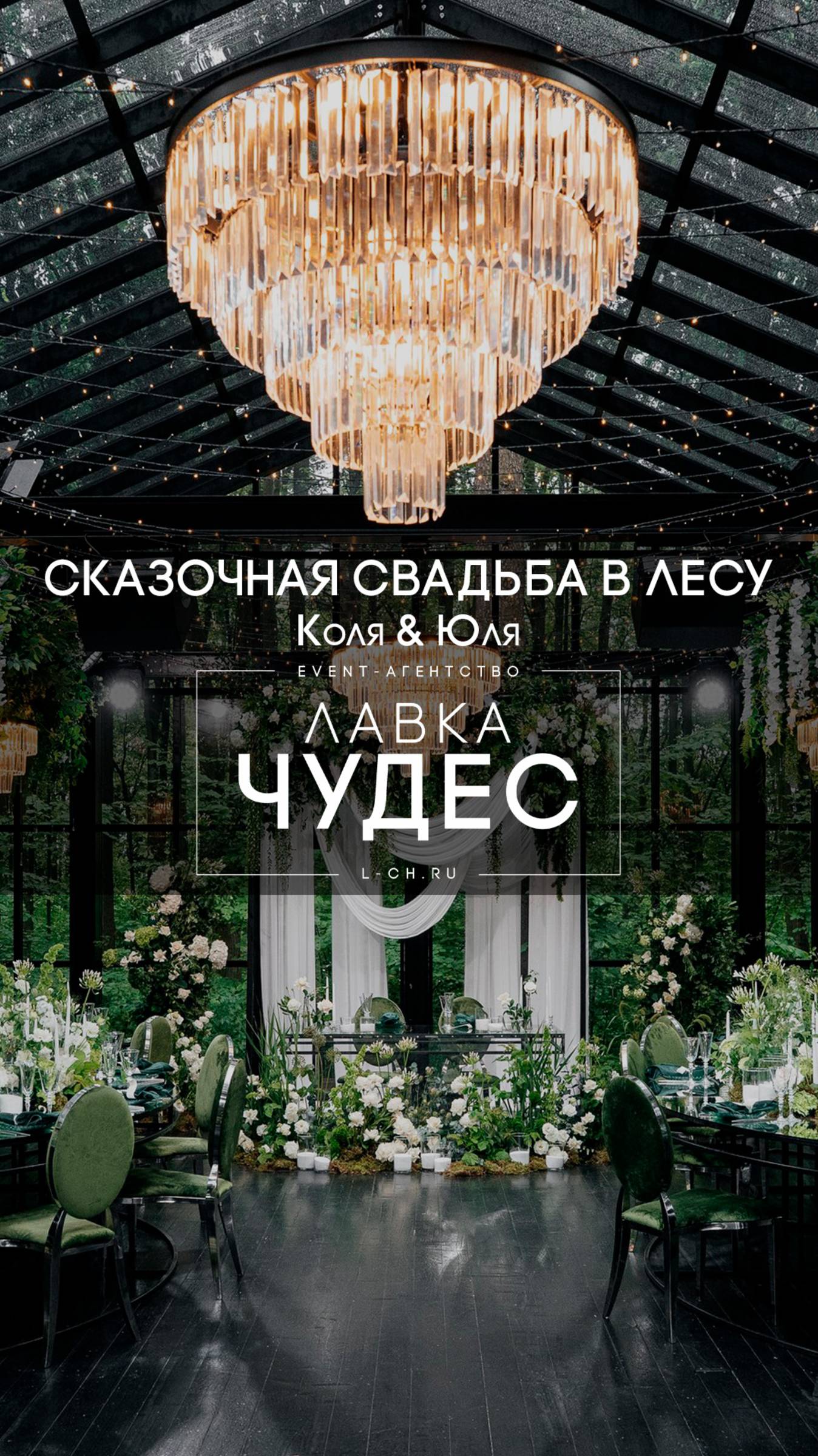 Свадебный декор лесной свадьбы