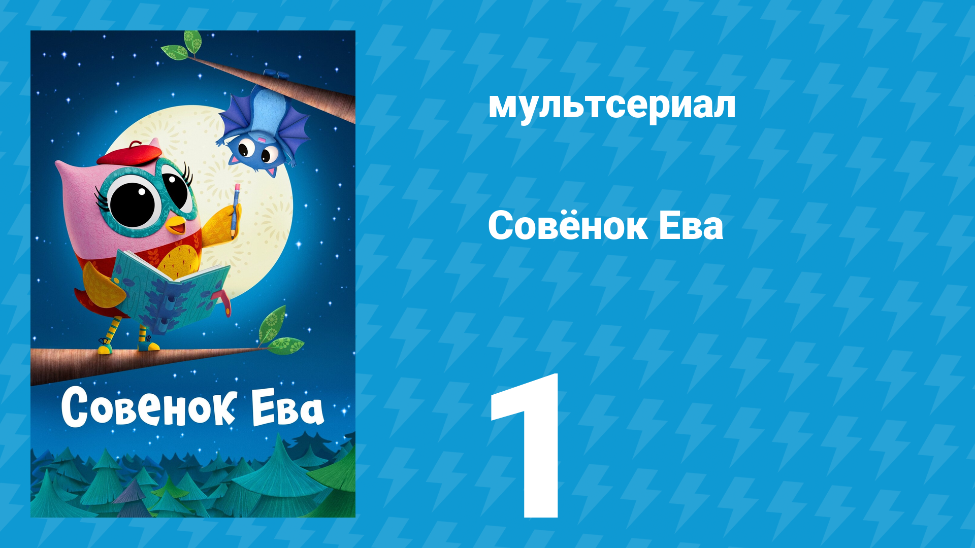 Совёнок Ева 1 сезон 1 серия (мультсериал, 2023)