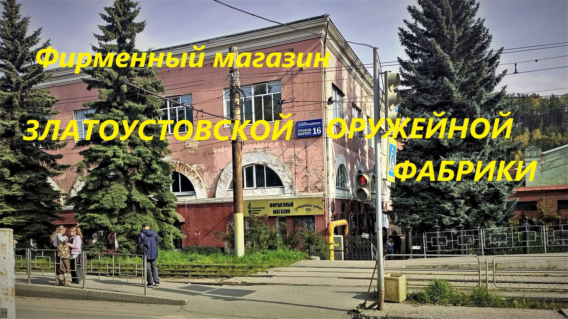 Фирменный магазин Златоустовской оружейной фабрики