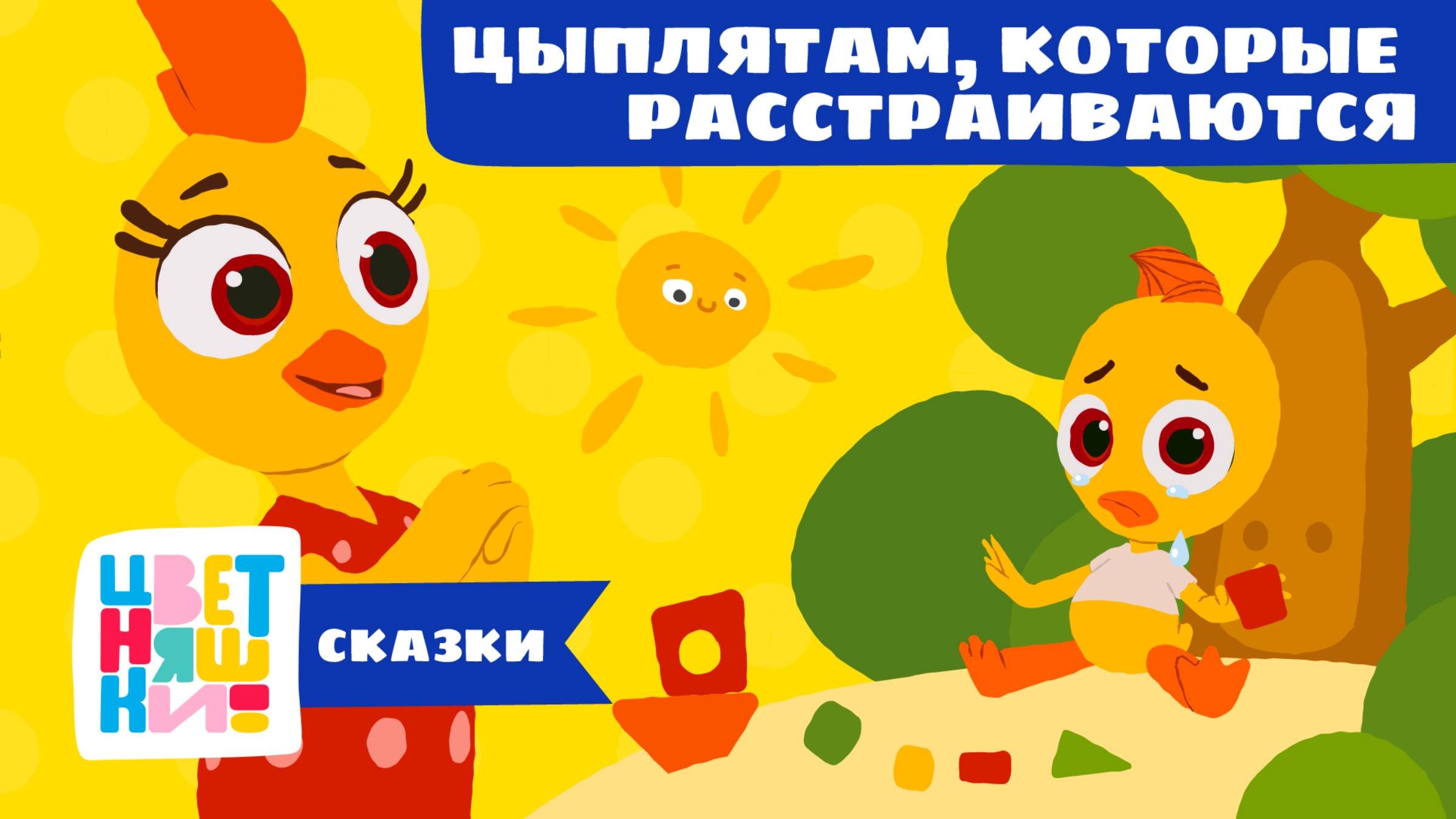 Сказки-Цветняшки — Цыплятам, которые расстраиваются — Мультики для детей