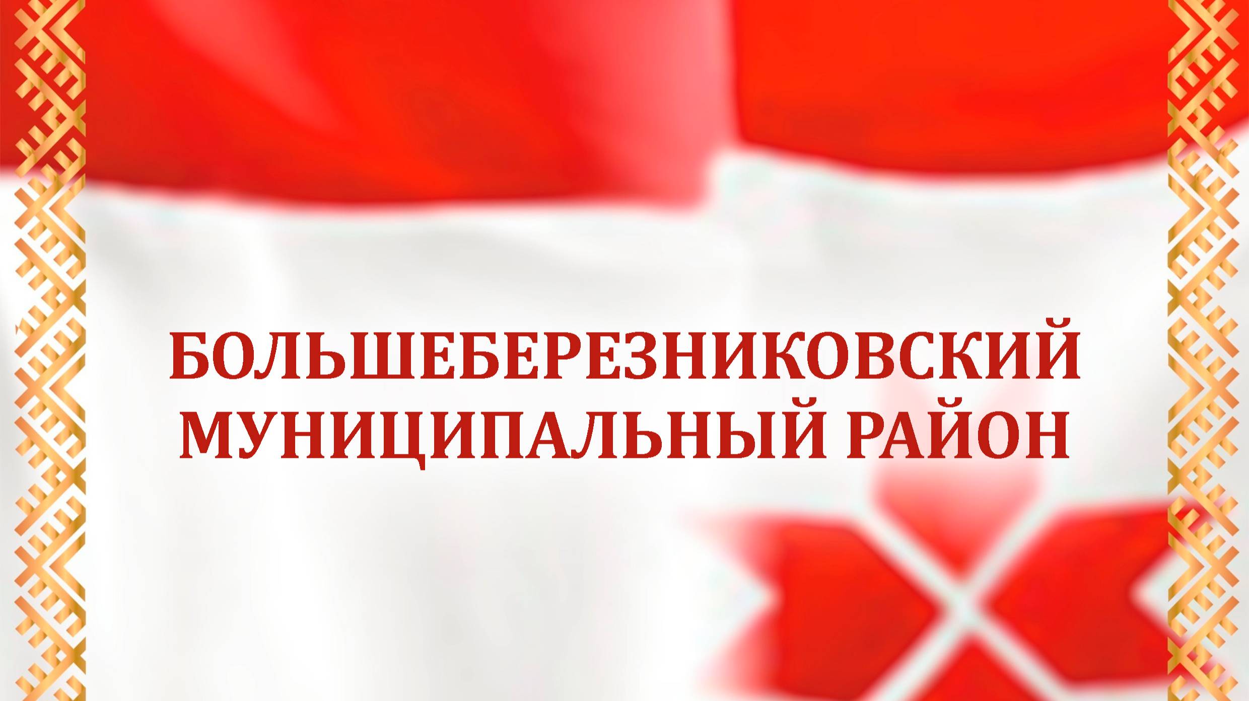 Отчетный концерт Большеберезниковского района 18.10.2025 г.