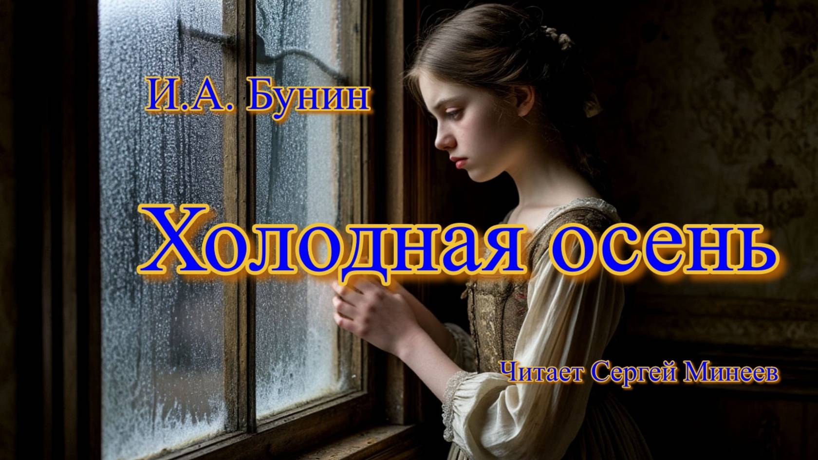 Аудиокниги И.А. Бунин. Холодная осень | Аудитум. Сергей Минеев