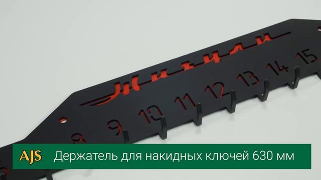 Держатель для рожково-накидных ключей 6-19мм, 630мм _Жигули_