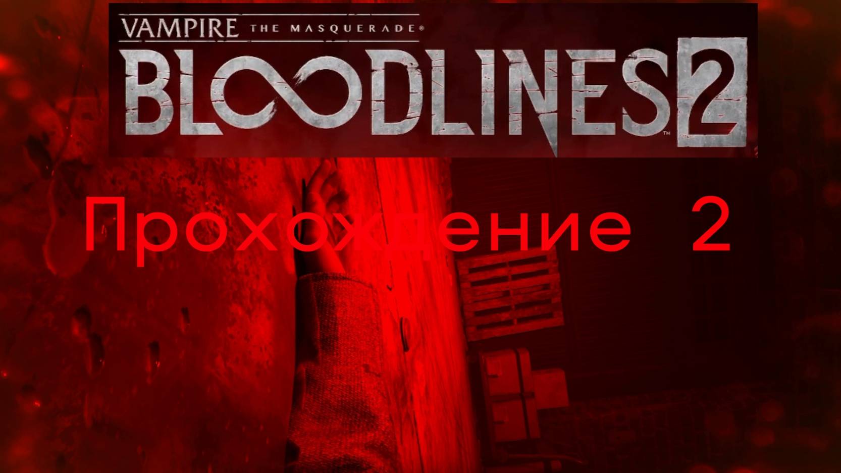 Bloodlines2 - Прохождение 2ч
