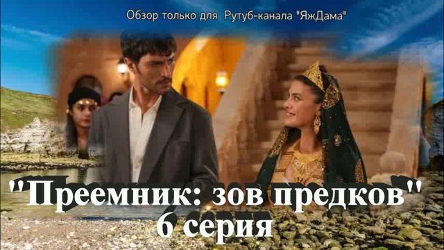 Впечатления от 6 серии турецкого сериала "Преемник: зов предков"