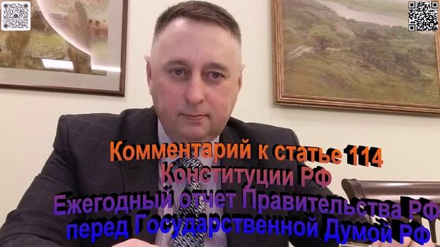 Комментарий к ст. 114 Конституции РФ Ежегодный отчет Правительства РФ перед Государственной Думой