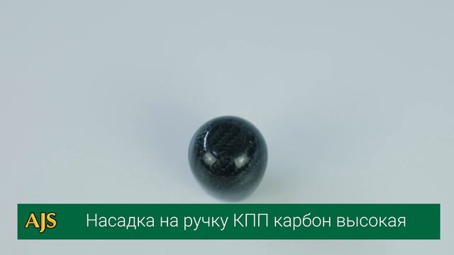 Насадка на ручку КПП карбон высокая