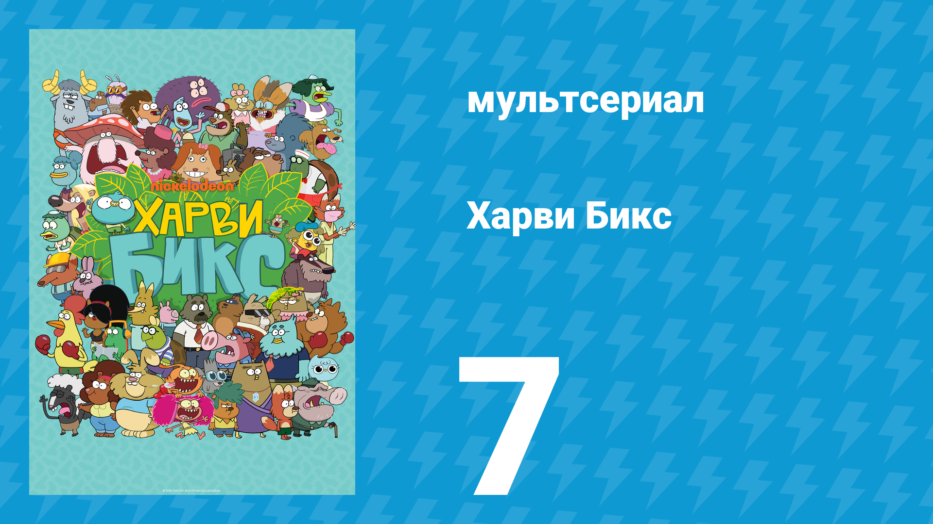 Харви Бикс 1 сезон 7 серия (мультсериал, 2015)