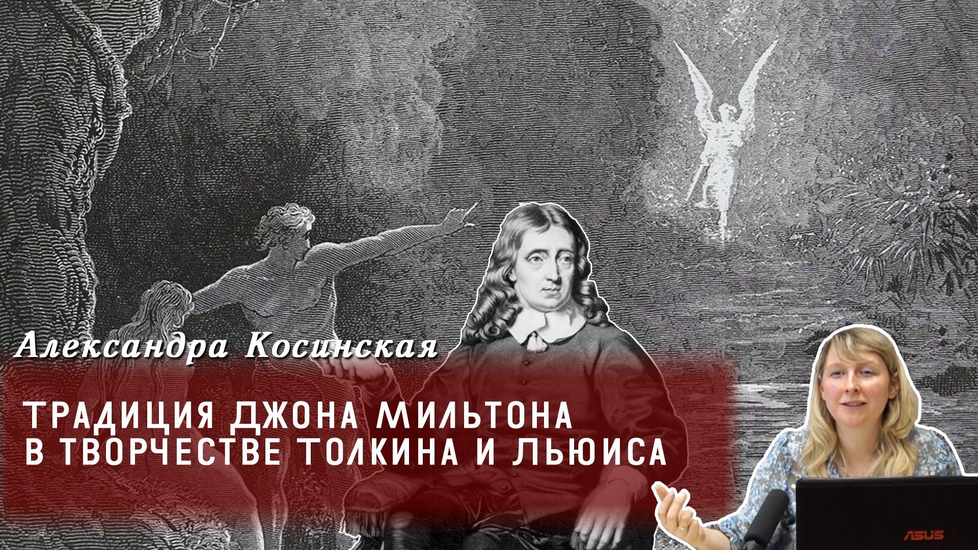 Александра Косинская - Традиция Джона Мильтона в творчестве Толкина и Льюиса