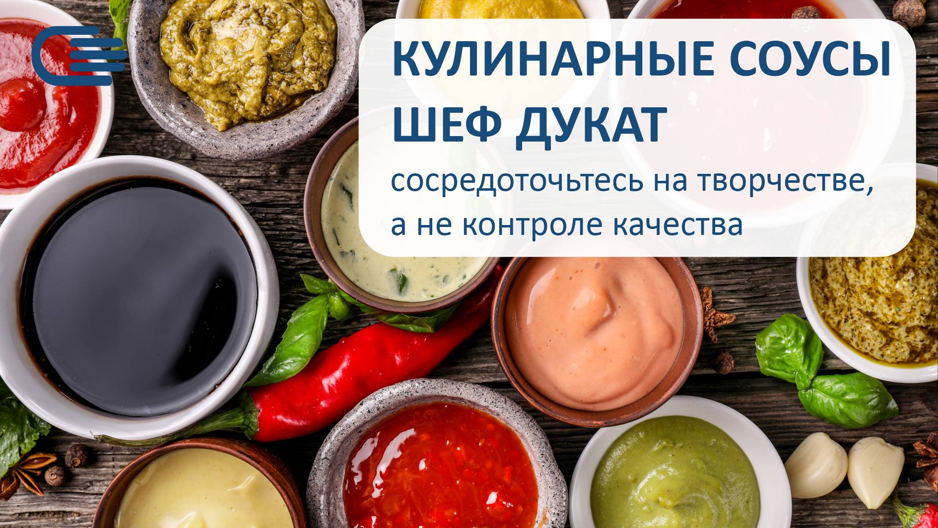 Кулинарные соусы Шеф Дукат - сосредоточьтесь на творчестве, а не контроле качества!