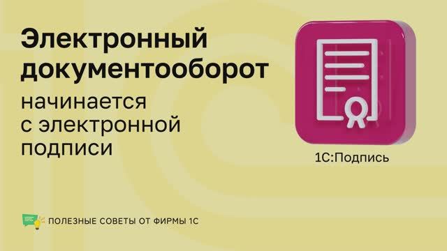1С:Подпись