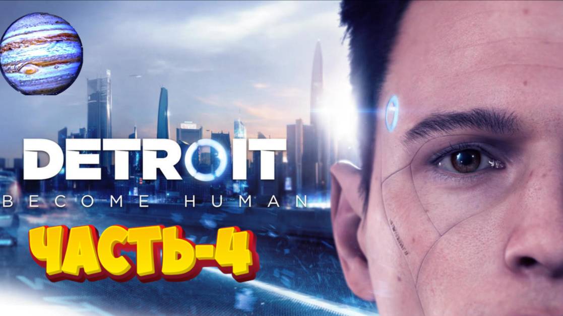 Прохождение Diasa:Detroit Become Human часть-4!