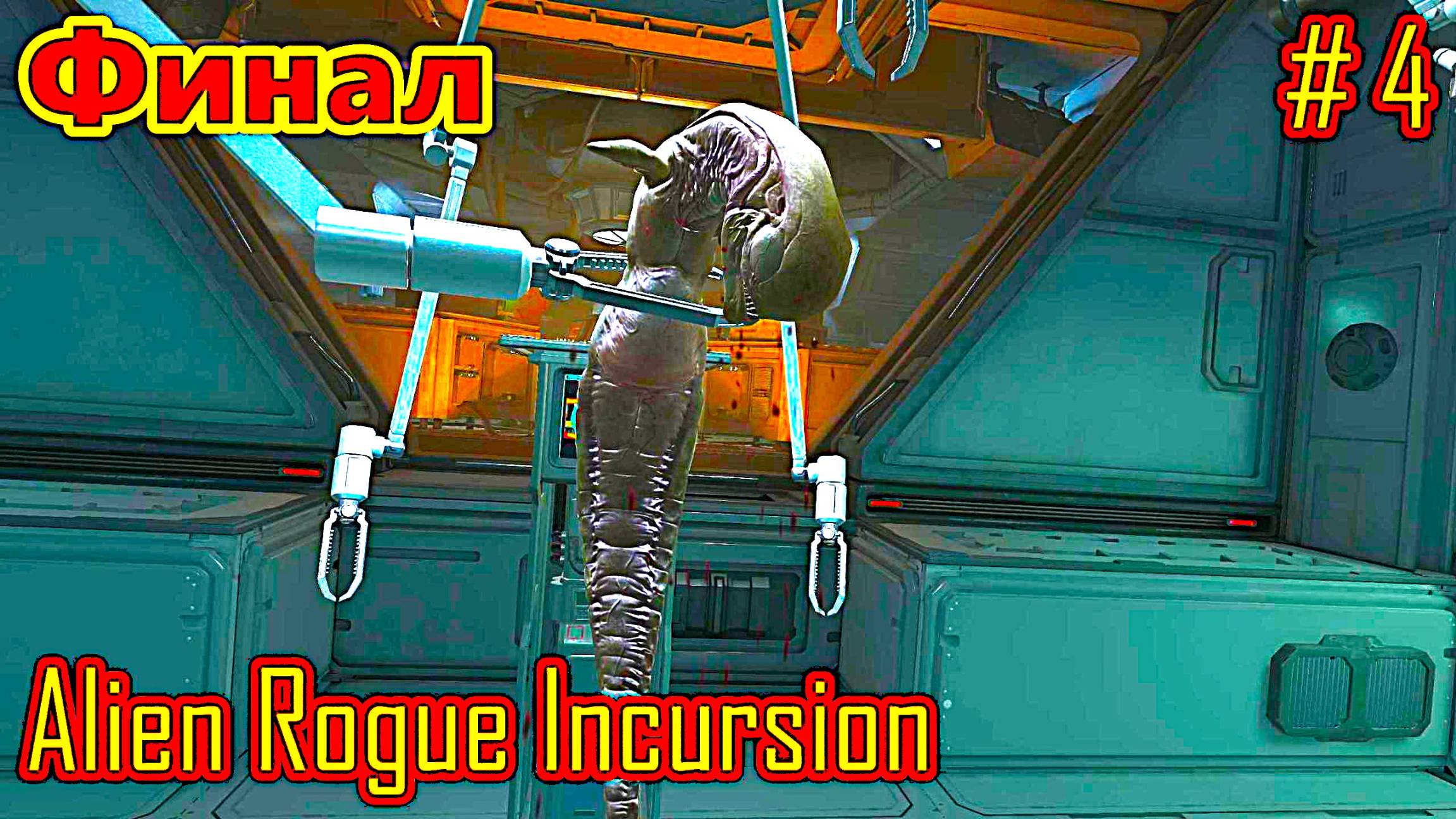 Alien Rogue Incursion прохождение часть 4 Финал)