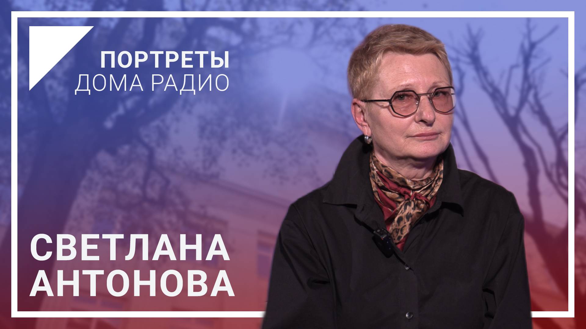 📻«Звукорежиссёр и ведущий – это одна команда» – Светлана АНТОНОВА в проекте «Портреты Дома радио»