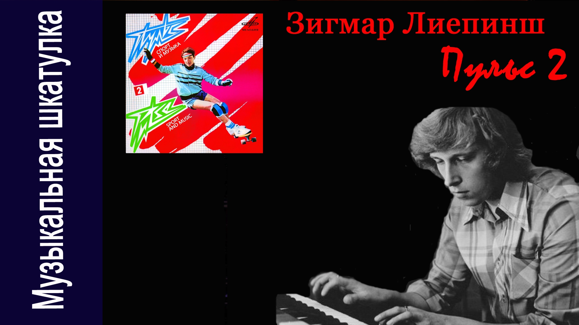 Зигмар Лиепинш - 1985 г. "Пульс 2"