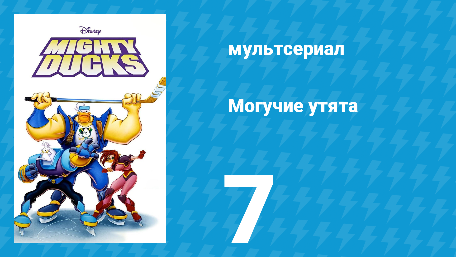 Могучие утята 6 серия «Назад в будущее» (мультсериал, 1996)
