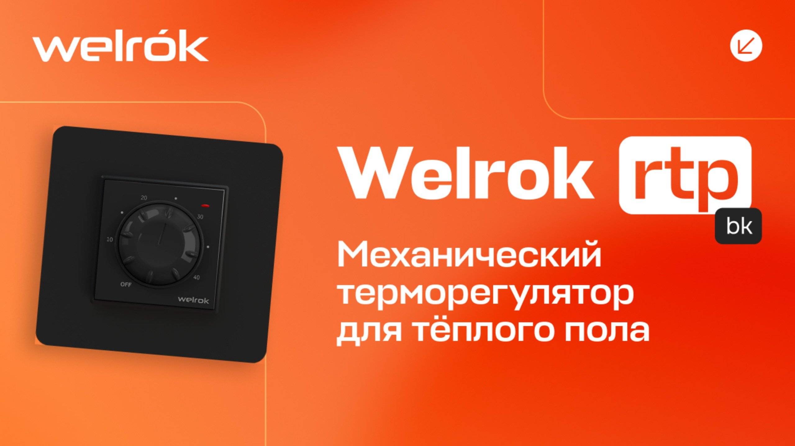 Терморегулятор Welrok rtp bk для теплого и водяного пола