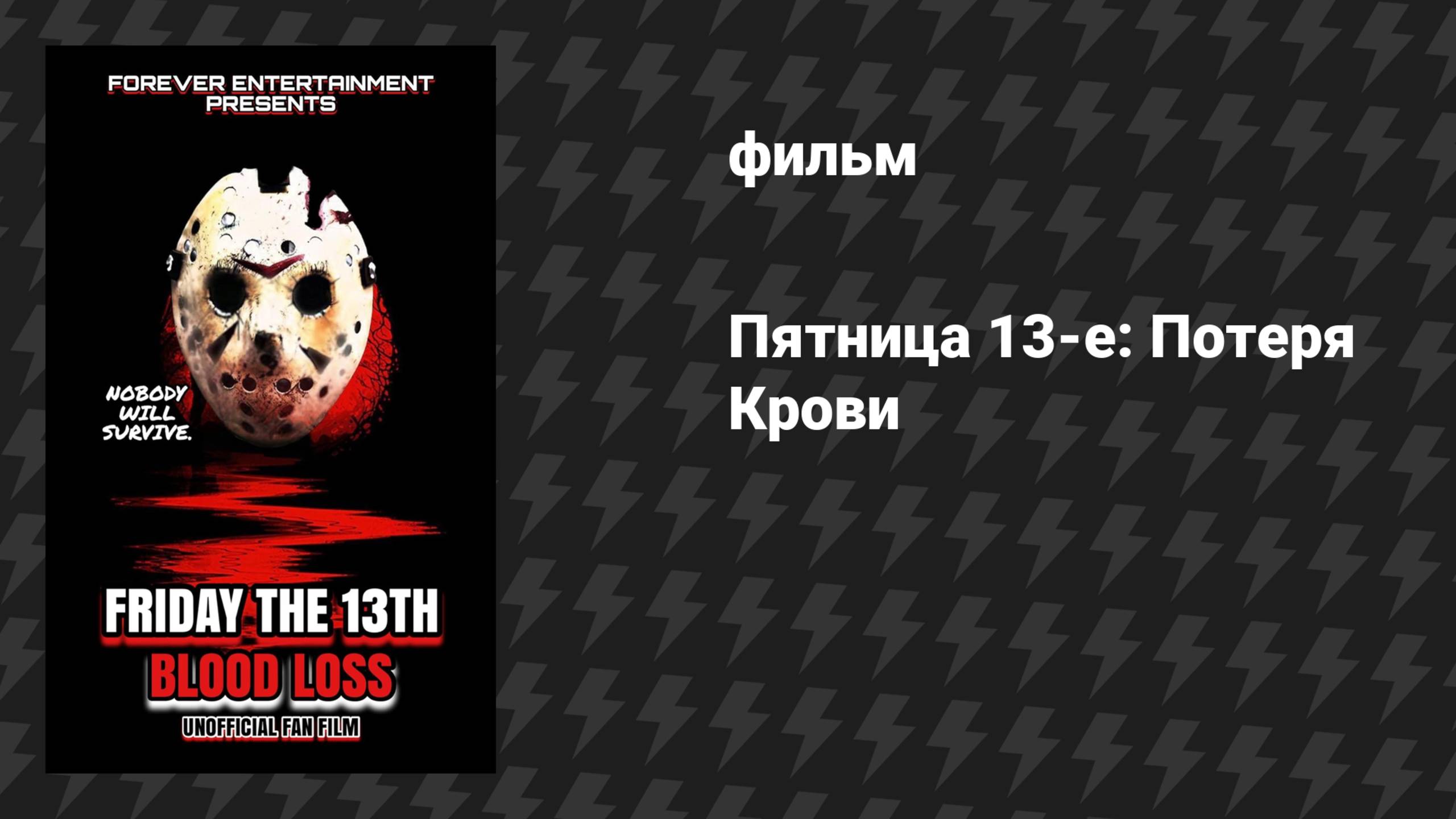 Пятница 13-е: Потеря Крови (фильм, 2025)