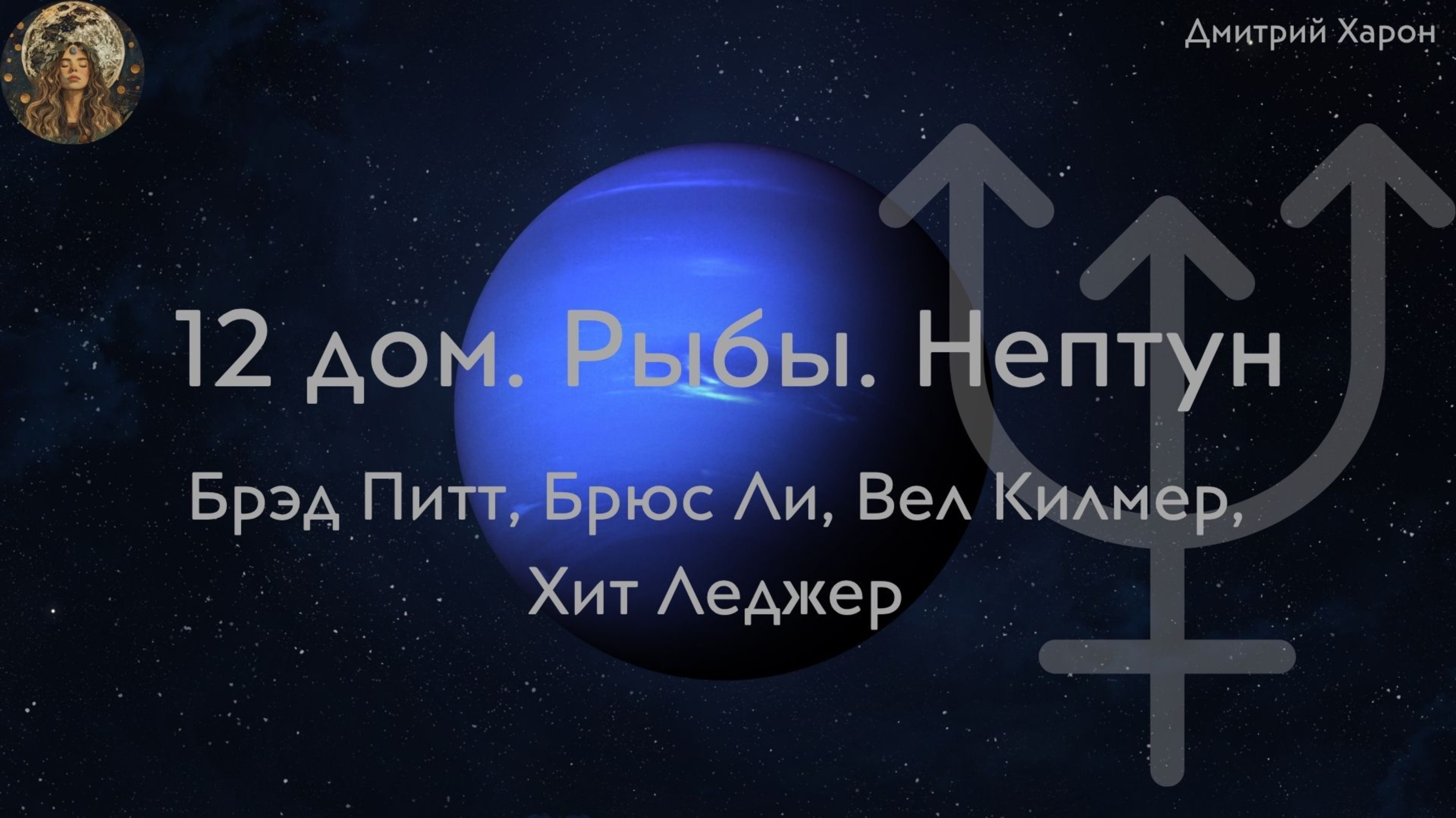 Астрология. Влияние 12 дома на личность (Брэд Питт, Брюс Ли, Вел Килмер и Хит Леджер)