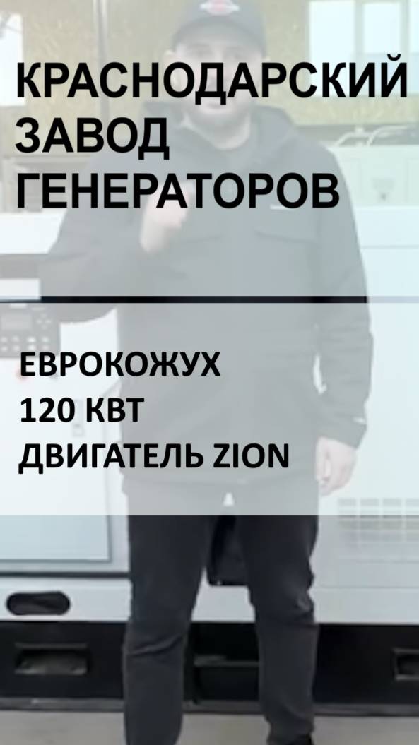 Дизельный генератор 120 кВт ZION в еврокожухе обзор #технозион #дизельныегенераторы #генератор