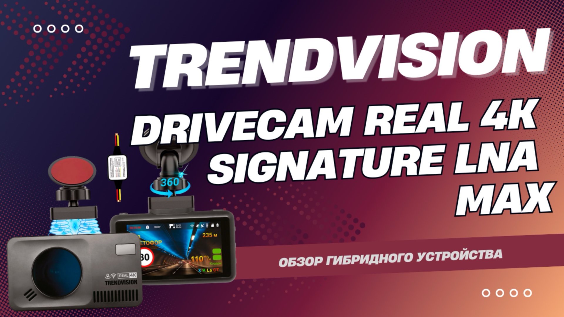 Тест и обзор премиального комбо-регистратора: TrendVision DriveCam Real 4K Signature LNA Max