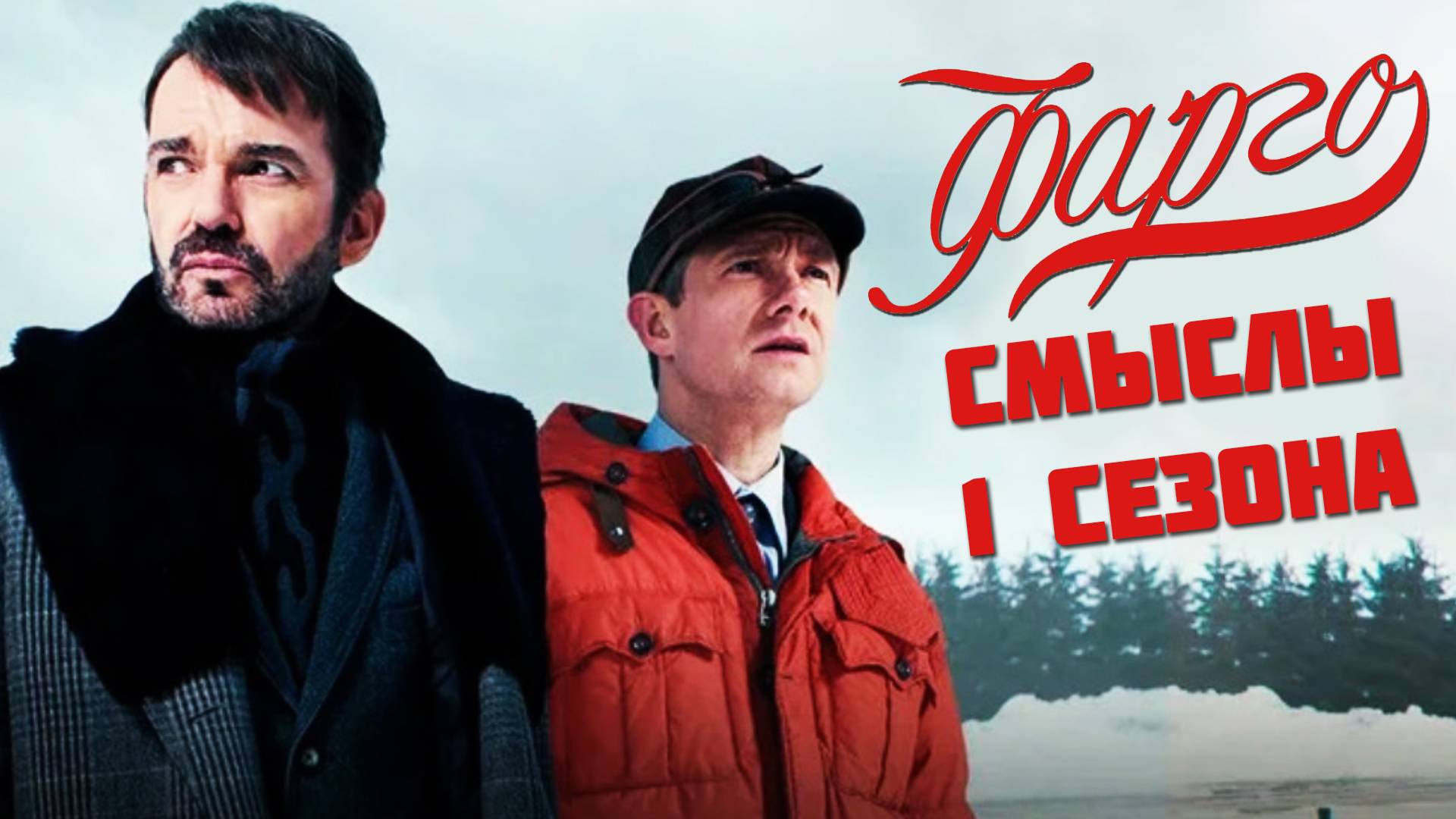 Почему 1 сезон «Фарго» гениален? Мистика, постмодернизм и мораль от Ноя Хоули | КИНОБАТЯ