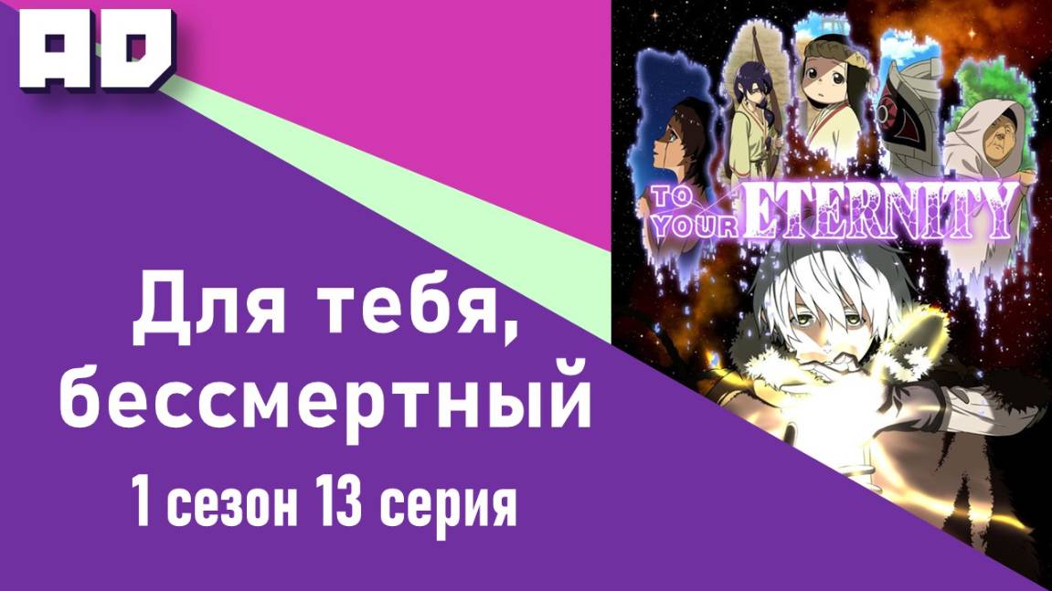 13 серия | Для тебя, Бессмертный | Fumetsu no Anata e [Amazing Dubbing]